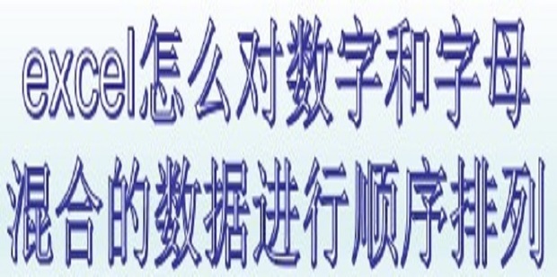 Excel怎么对数字和字母混合的数据进行顺序排列 360新知