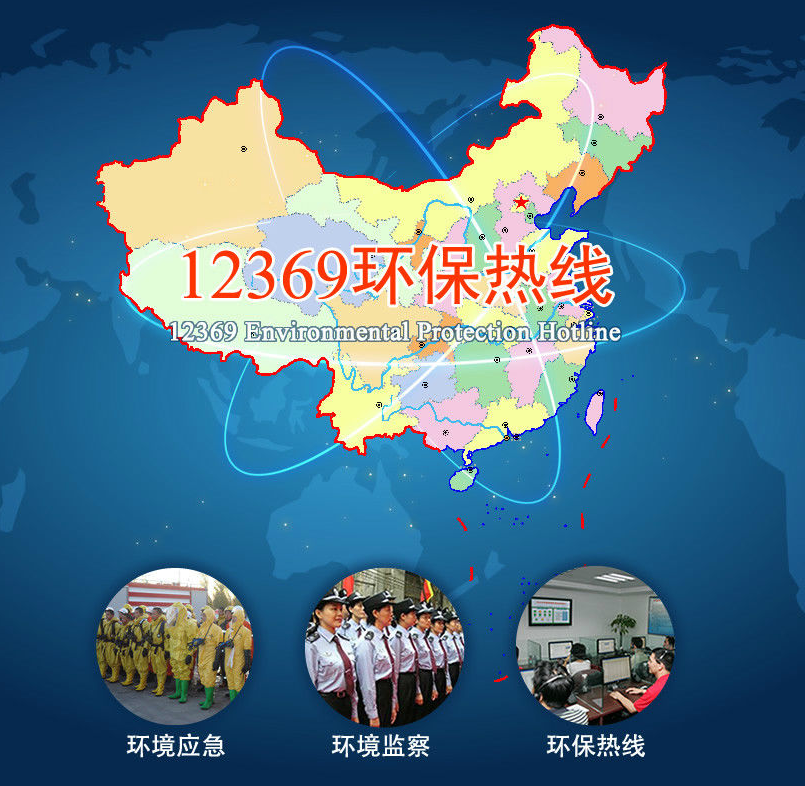 12369环保热线图册_360百科
