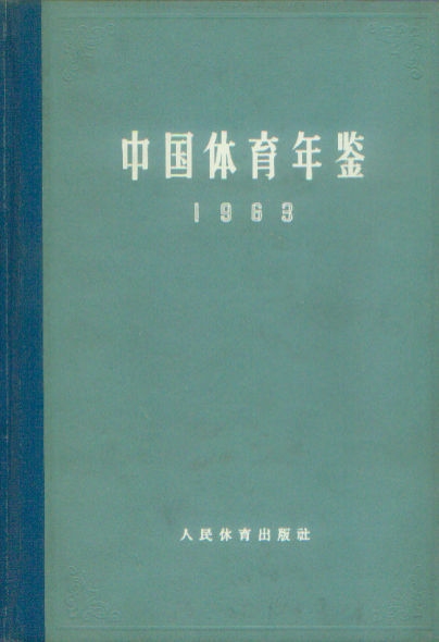中国体育年鉴图册360百科