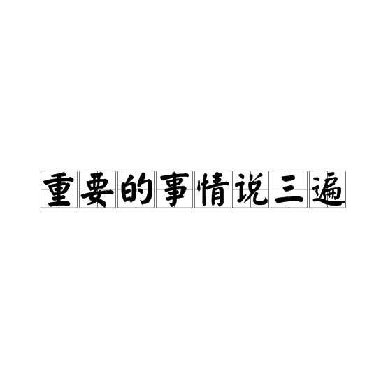 重要的事情说三遍图册360百科 