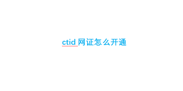 ctid网证怎么开通_360新知