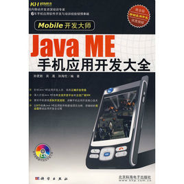Java ME手机应用开发大全图册_360百科