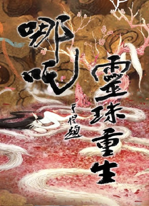 哪吒之灵珠重生图册360百科