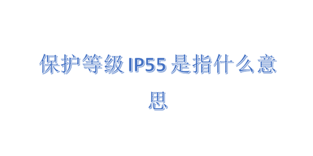 保护等级IP55是指什么意思_360新知