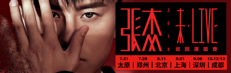 张杰2018未·live巡回演唱会图册 360百科