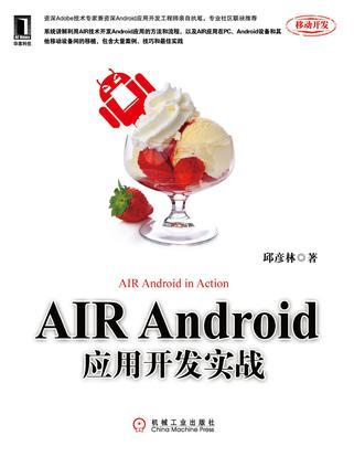 AIR Android应用开发实战图册_360百科