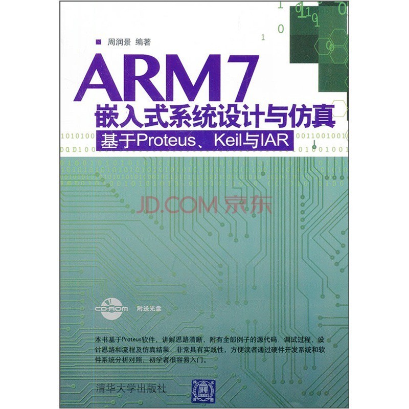 ARM7嵌入式系统设计与仿真--基于Proteus图册_360百科