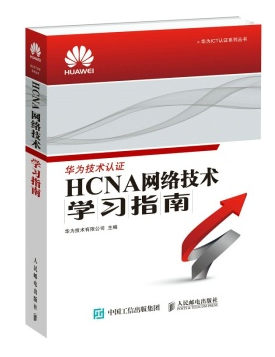 HCNA网络技术学习指南图册_360百科