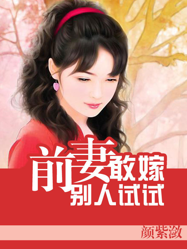前妻敢嫁别人试试图册360百科