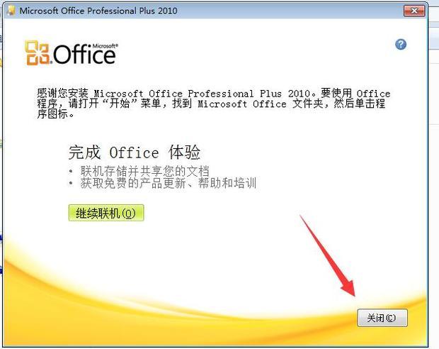 教你如何安装Office2010免费版_360新知