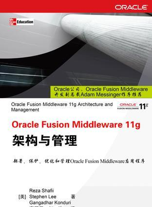 Oracle Fusion Middleware 11g架构与管理图册_360百科