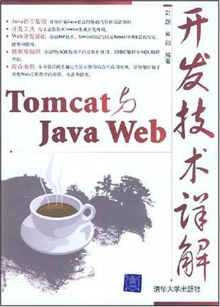Tomcat与Java Web开发技术详解图册_360百科