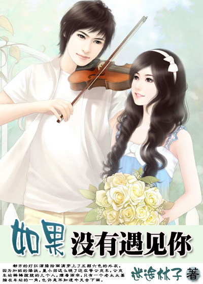 如果我们没有遇见图册360百科