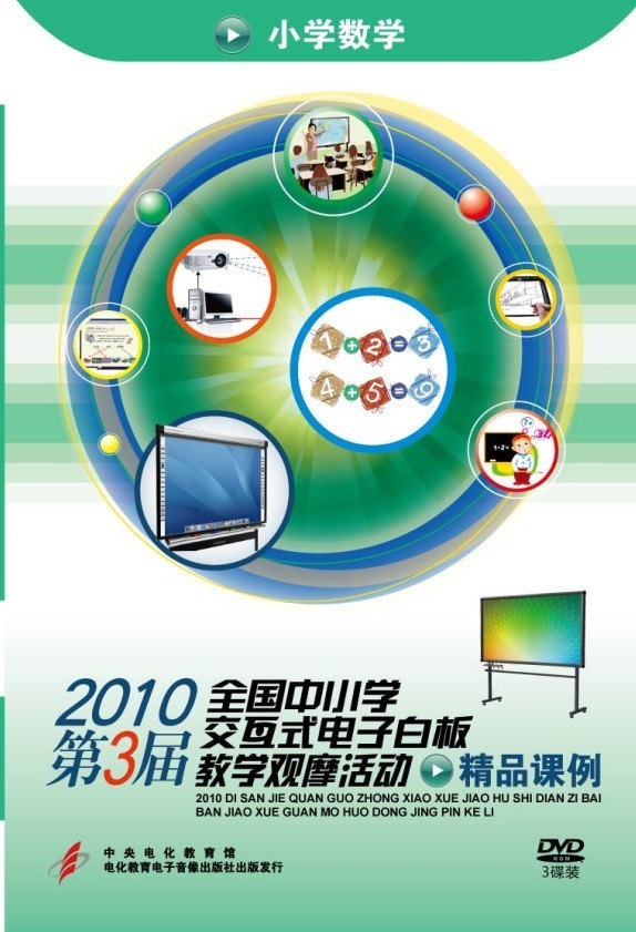 第三届全国中小学交互式电子白板教学观摩活动精品课例图册 360百科