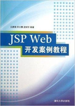 JSPWeb开发案例教程图册_360百科