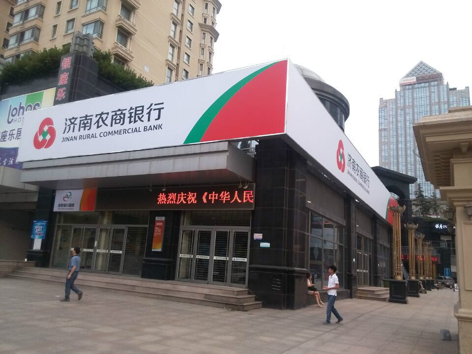 济南农商银行图册 360百科