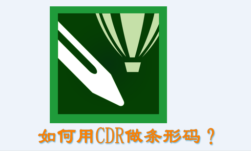 如何用CDR做条形码_360新知
