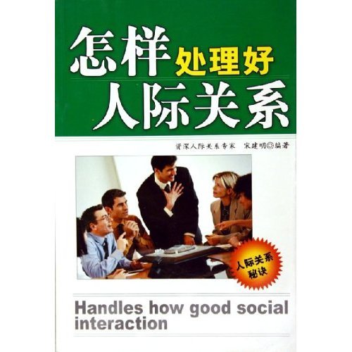 处理好人际关系图册360百科