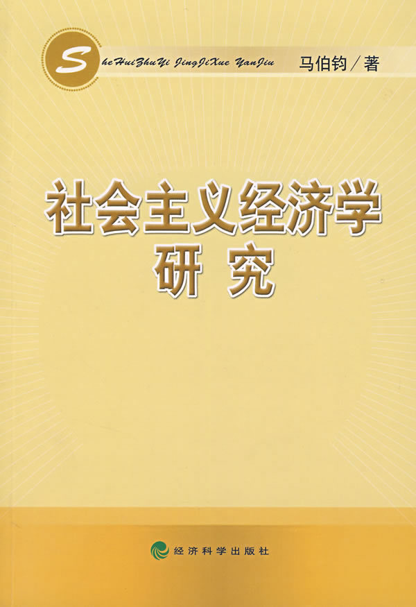 社会主义经济学研究图册360百科