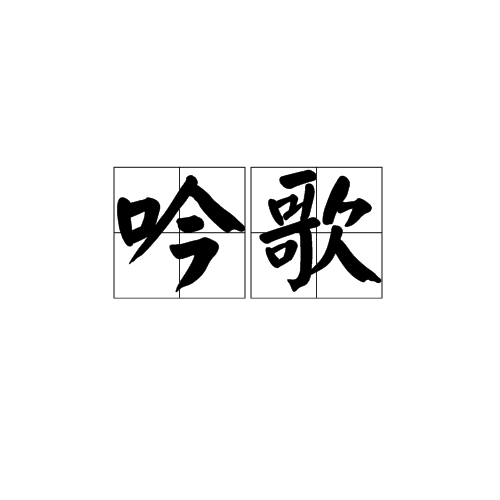 吟歌图册360百科