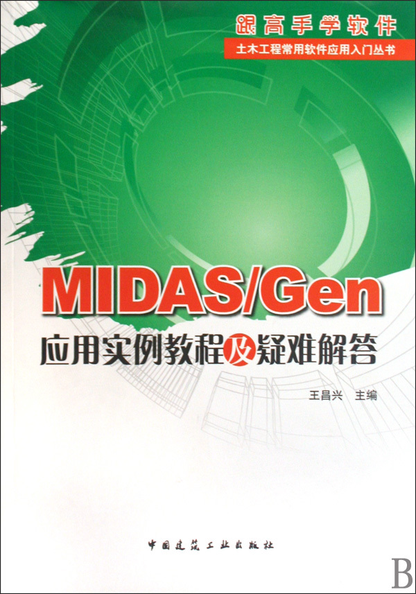 MIDAS·Gen应用实例教程及疑难解答图册_360百科