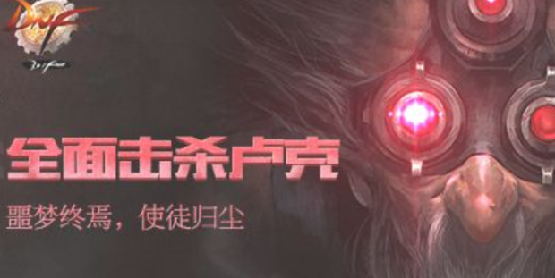 dnf卢克raid门票获得方法_360新知