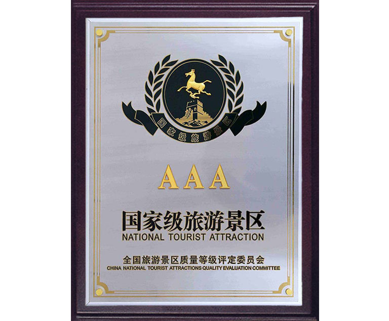 国家AAA级旅游景区图册_360百科