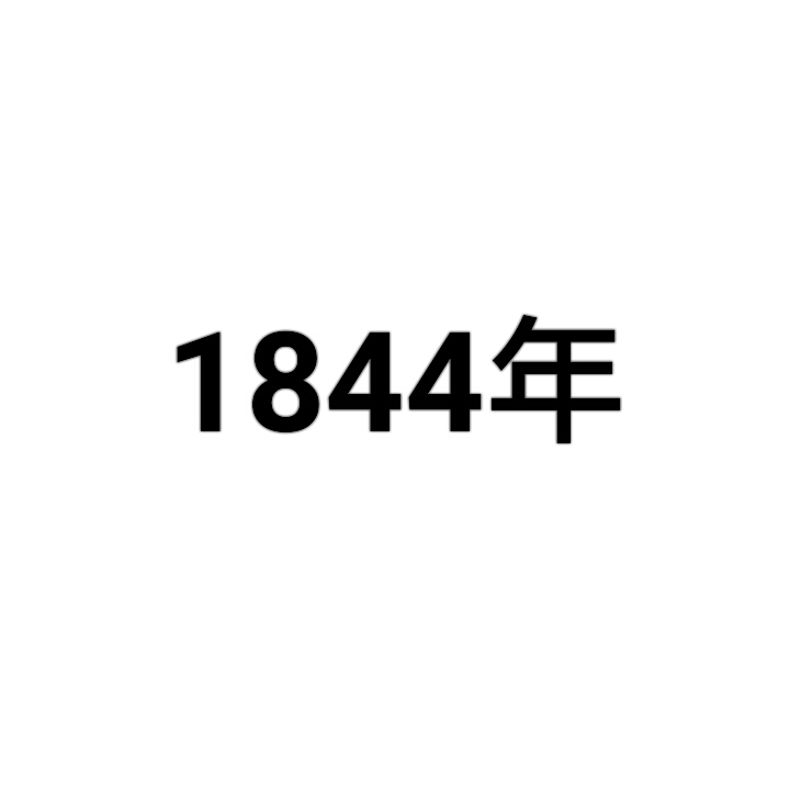 1844年图册_360百科