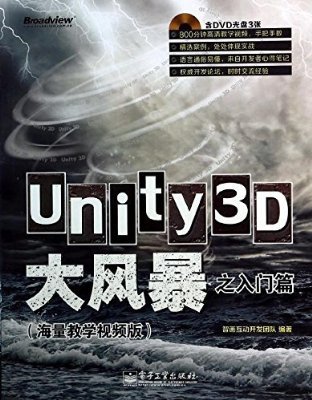 Unity3D大风暴之入门篇(海量教学视频版)图册_360百科
