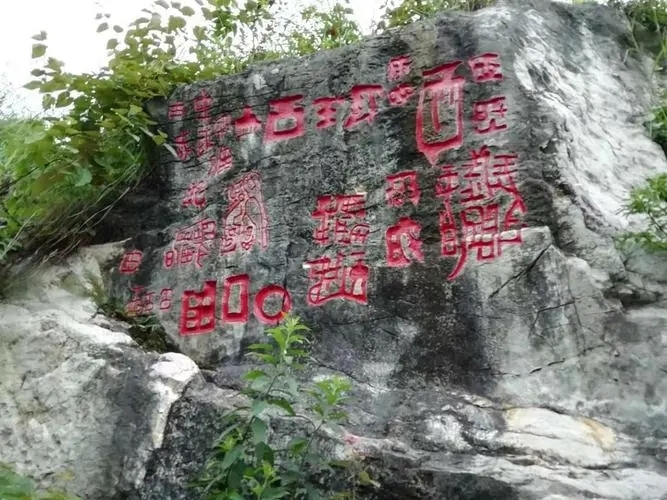 红崖天书图册_360百科