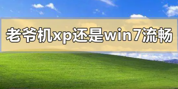 比较下win7和xp哪个好_360新知