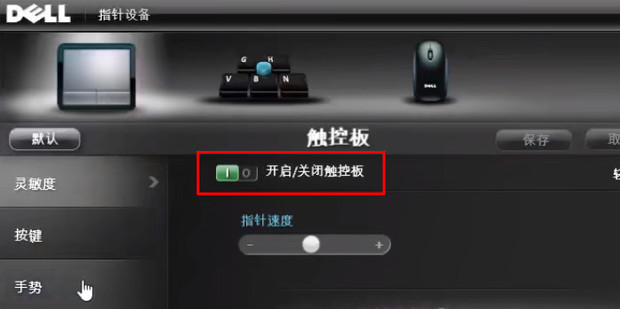 DELL笔记本怎么关闭触摸板_360新知