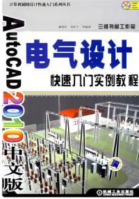 AutoCAD2010中文版电气设计快速入门教程图册_360百科