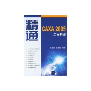 精通 CAXA 2005 工程制图图册_360百科