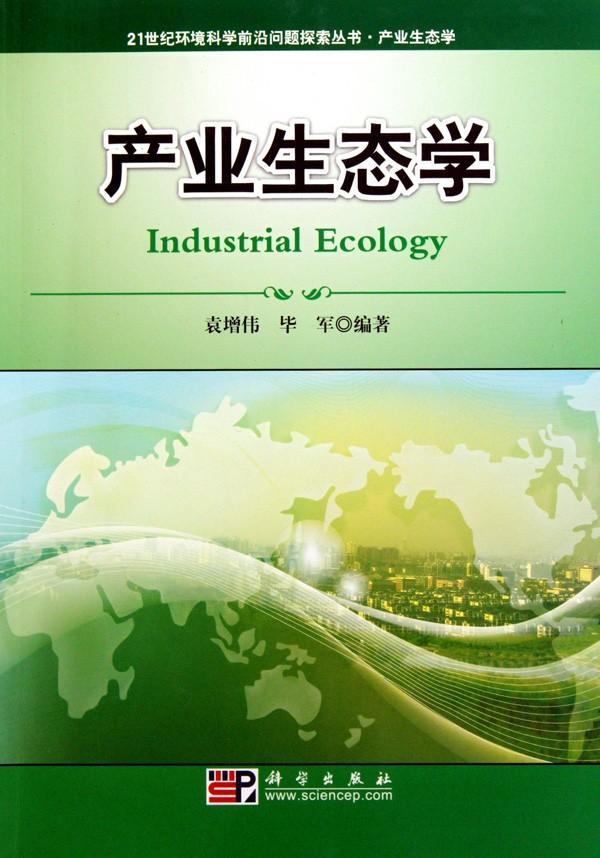 产业生态学图册360百科
