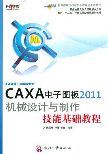 Caxa电子图板2011机械设计与制作技能基础教程图册360百科