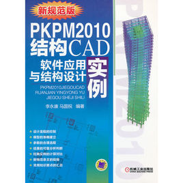 PKPM2010结构CAD软件应用与结构设计实例图册_360百科