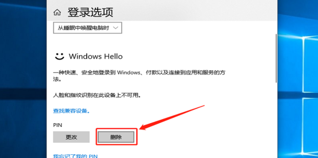 win10如何取消PIN码_360新知