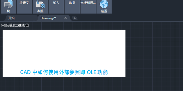 CAD中如何使用外部参照即OLE功能_360新知