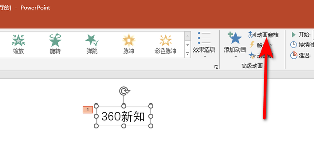 Ppt设置文字打字机动画效果360新知 