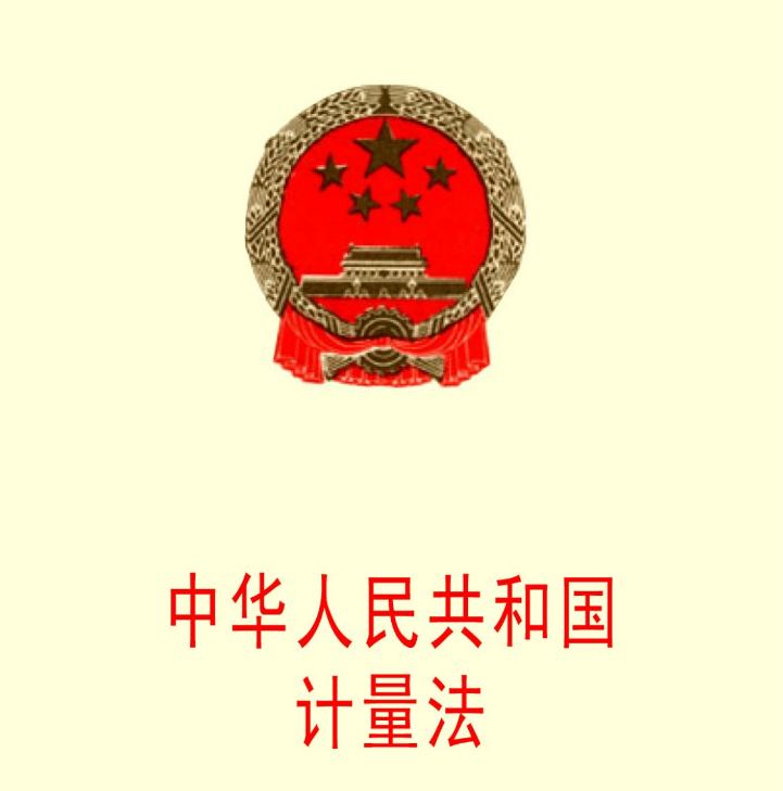 中华人民共和国计量法图册360百科