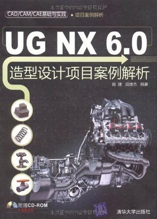 UG NX 6.0造型设计项目案例解析图册_360百科