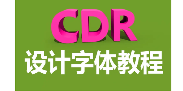 1个cdr使用简单的教程_360新知