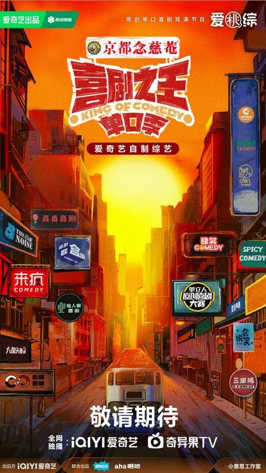 喜剧之王单口季图册360百科